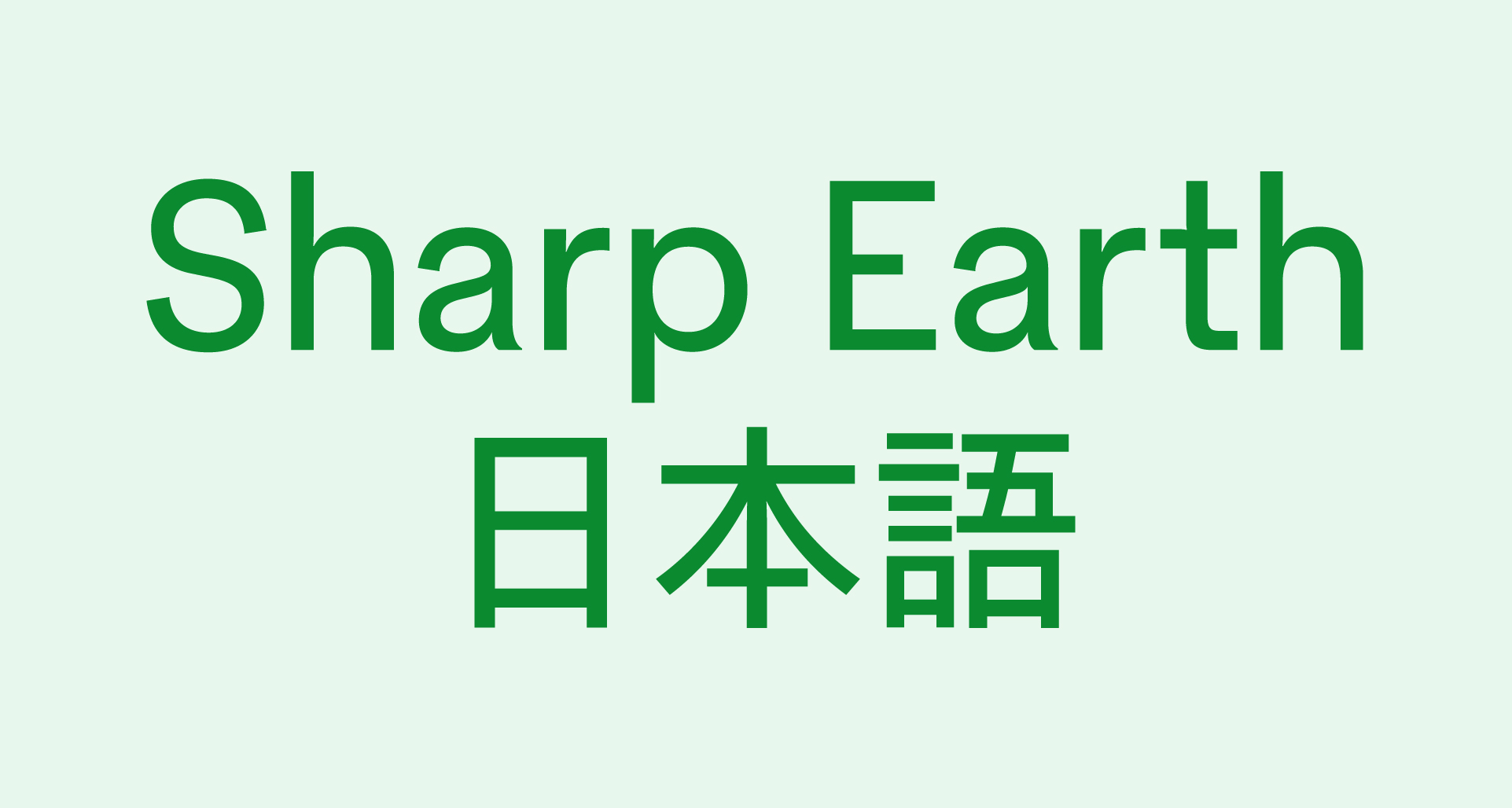 Sharp Earth 日本語 – Sharp Type