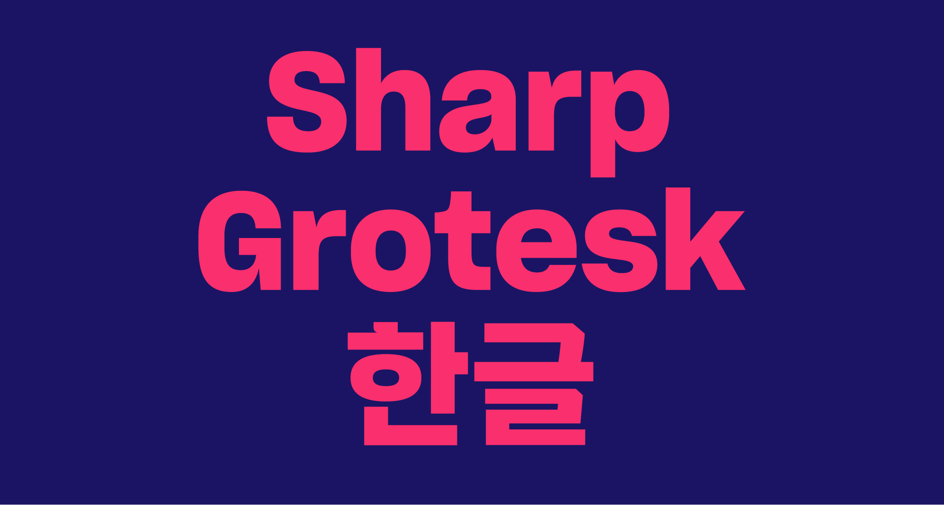 Sharp Grotesk 한글 – Sharp Type